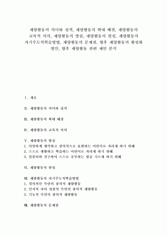 재량활동의 의미와 성격, 재량활동의 확대 배경, 재량활동의 교육적 의의, 재량활동의 방침, 재량활동의 편성, 재량활동의 자기주도적학습방법, 재량활동의 문제점, 향후 재량활동의 활성화 방안, 재량활동 제언