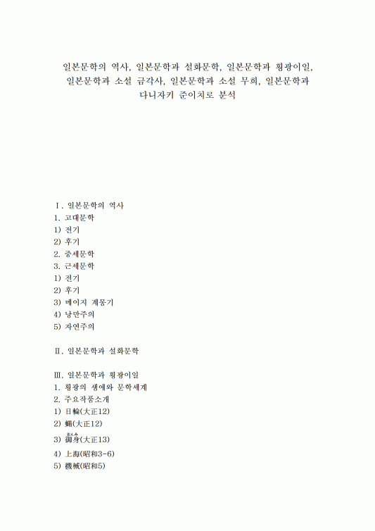 [일본문학][설화문학][횡광이일][금각사][무희][다니자키 준이치로]일본문학의 역사, 일본문학과 설화문학, 일본문학과 횡광이일, 일본문학과 소설 금각사, 일본문학과 소설 무희, 일본문학과 다니자키 준이치로