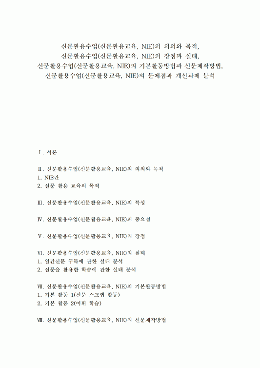 신문활용수업(신문활용교육,NIE)의의,목적, 신문활용수업(신문활용교육,NIE)장점,실태, 신문활용수업(신문활용교육,NIE)기본활동방법,신문제작방법, 신문활용수업(신문활용교육,NIE),문제점,개선과제