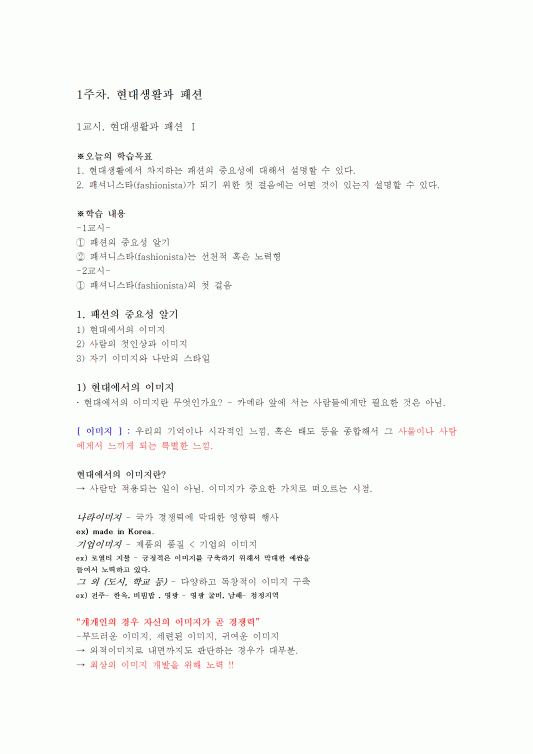 현대생활과 패션(1~7주차)