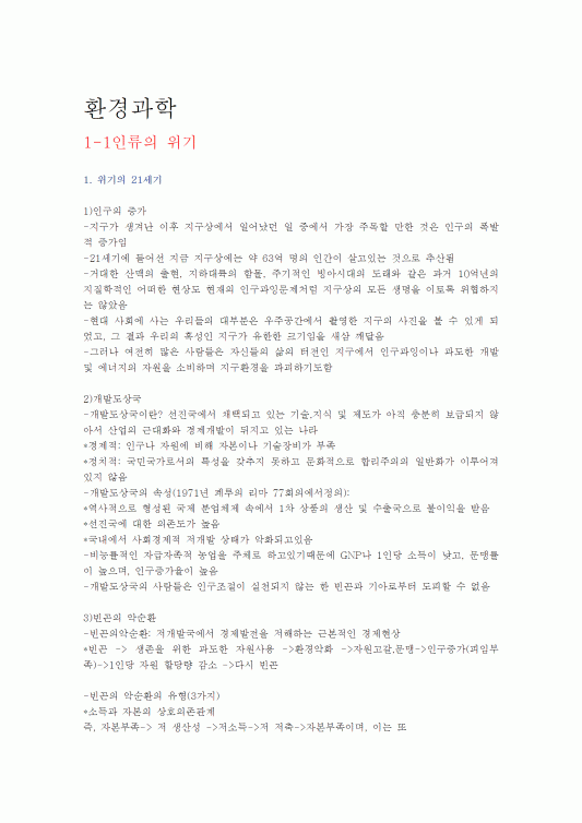 환경과학(청주대학교 중간고사 족보)