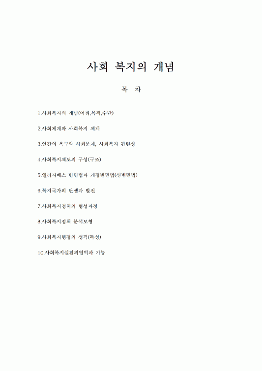 사회복지의 개념(어휘, 목적, 수단)