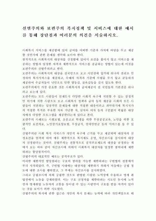 선별주의와 보편주의 복지정책 및 서비스에 대한 예시를 통해 장단점과 여러분의 의견을 서술하시오.