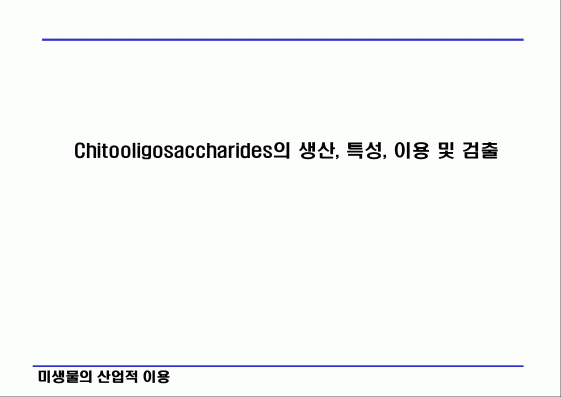 키토올리고당의 생산,특성,이용 및 검출ppt
