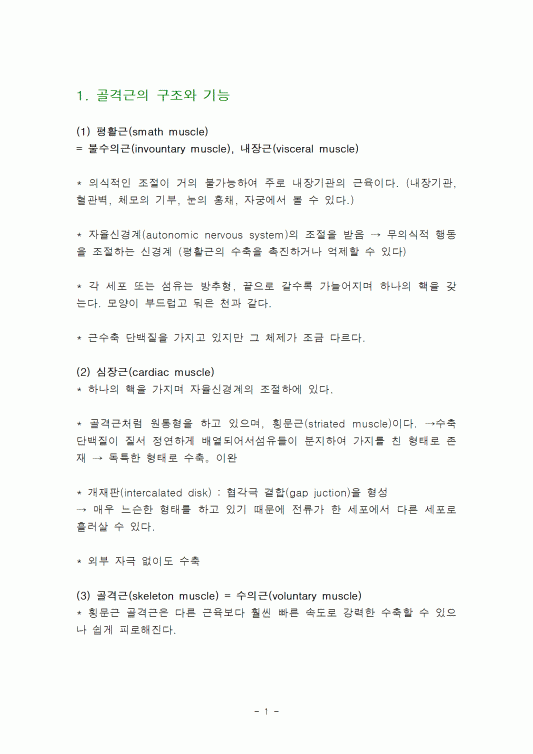 골격근의구조와기능