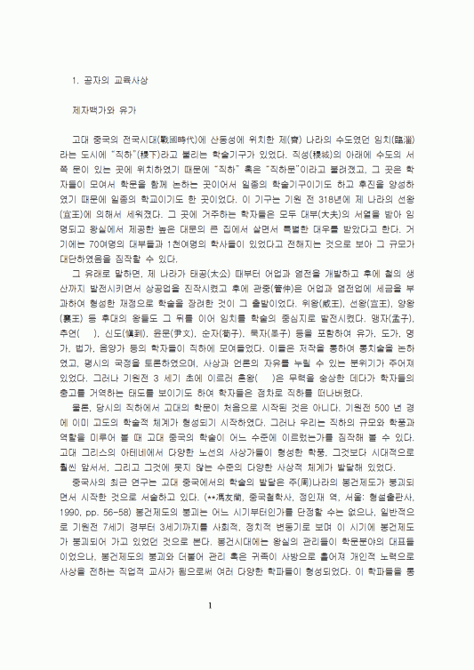 공자의교육사상사