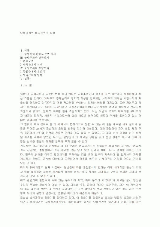 남북관계와 통일논의의 방향