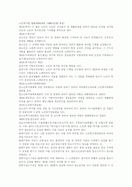 [사회복지] 노인 복지법