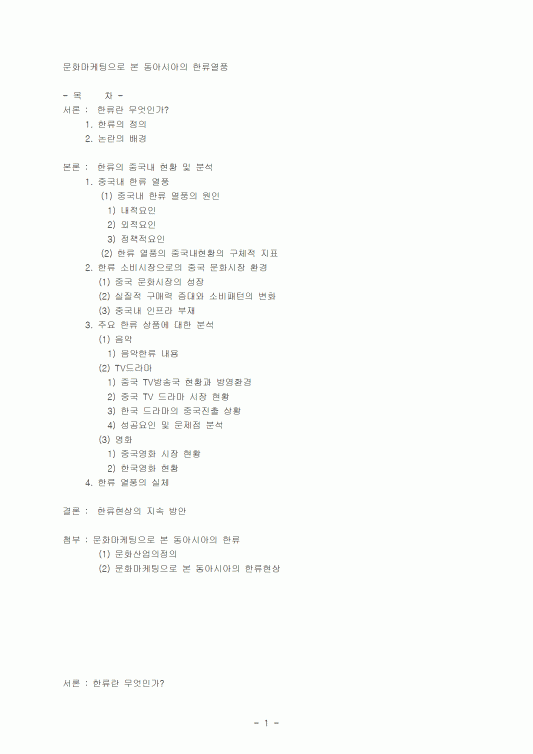 문화마케팅으로본동아시아의한류열풍