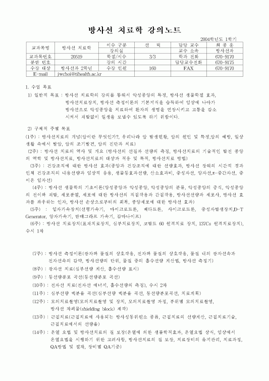 [의학] 방사선 치료