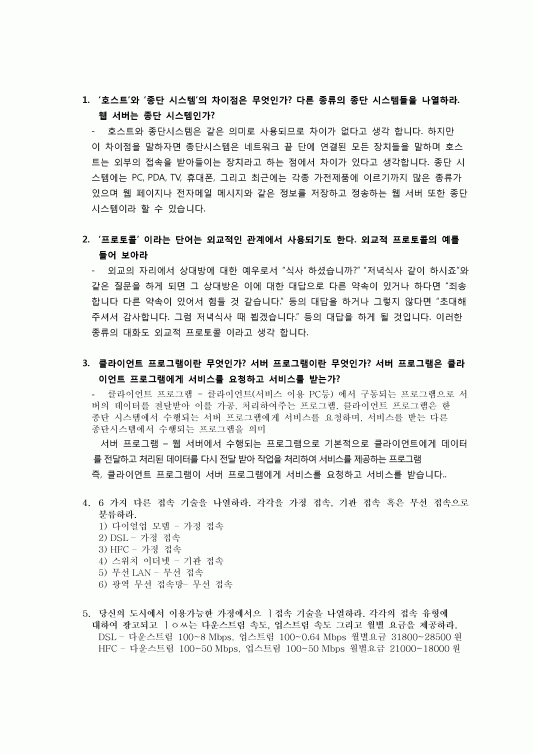 컴퓨터네트위크 1장 복습문제