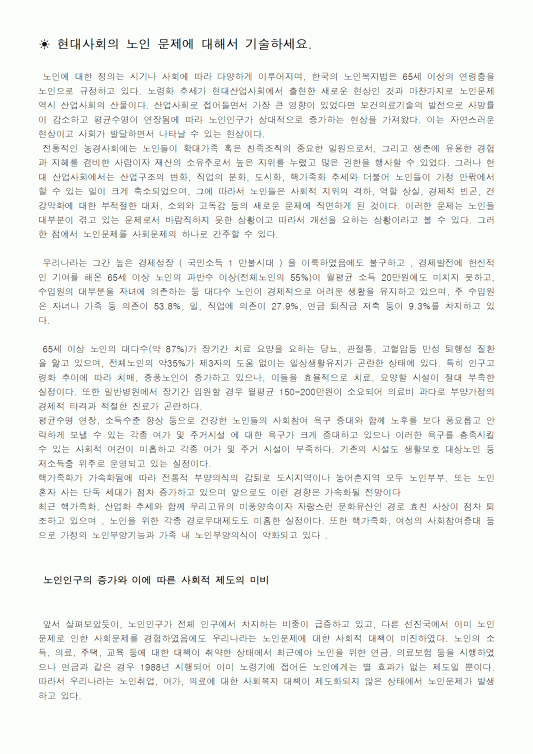 현대사회의 노인 문제에 대해서 기술