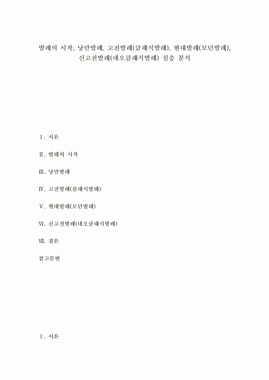 [발레][낭만발레][고전발레][클래식발레][현대발레][모던발레][신고전발레][네오클래식발레]발레의 시작, 낭만발레, 고전발레(클래식발레), 현대발레(모던발레), 신고전발레(네오클래식발레) 심층 분석