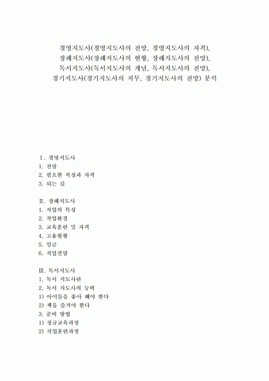 경영지도사(경영지도사의 전망, 경영지도사의 자격), 장례지도사(장례지도사의 현황, 장례지도사의 전망), 독서지도사(독서지도사의 개념, 독서지도사의 전망), 경기지도사(경기지도사의 직무, 경기지도사의 전망)