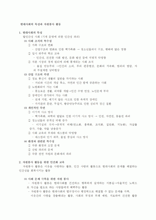 현대사회의 특성과 자원봉사 활동