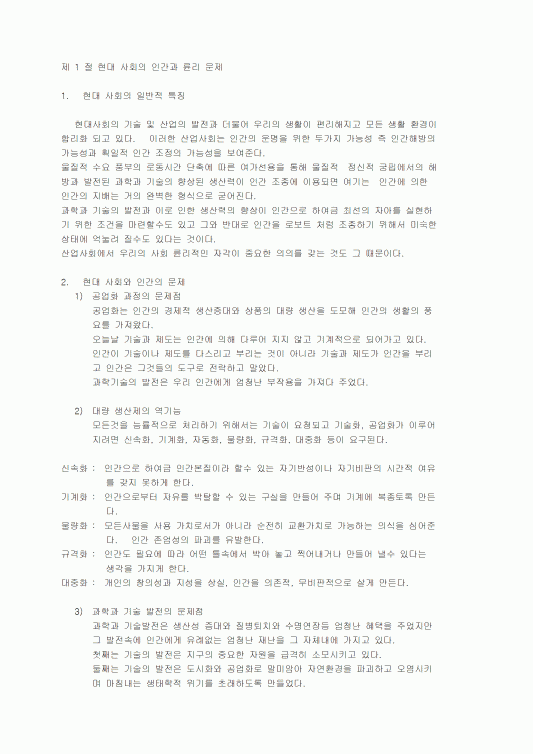 현대사회의 인간과 윤리문제