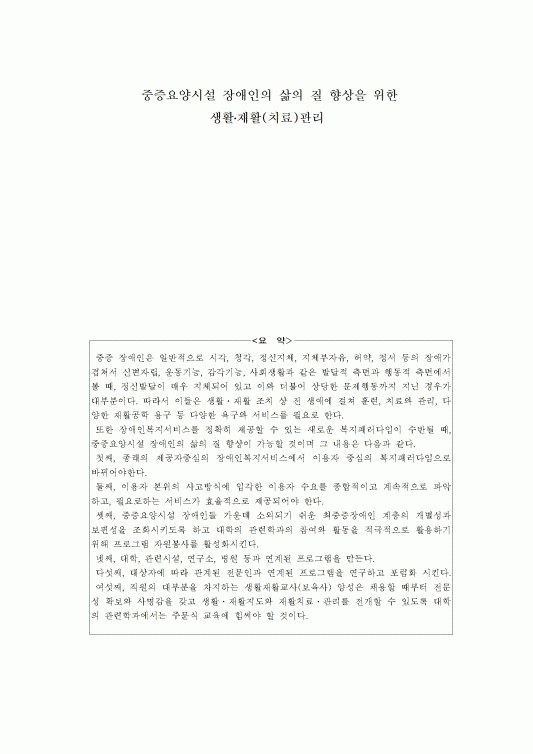 중증요양시설장애인의삶의향상을위한생활[1]