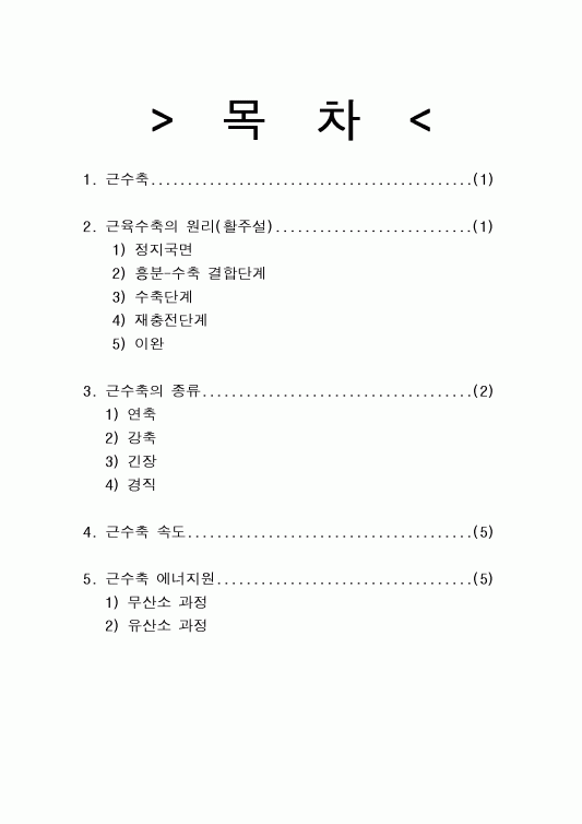 근수축[muscular contraction 筋收縮]에 대해