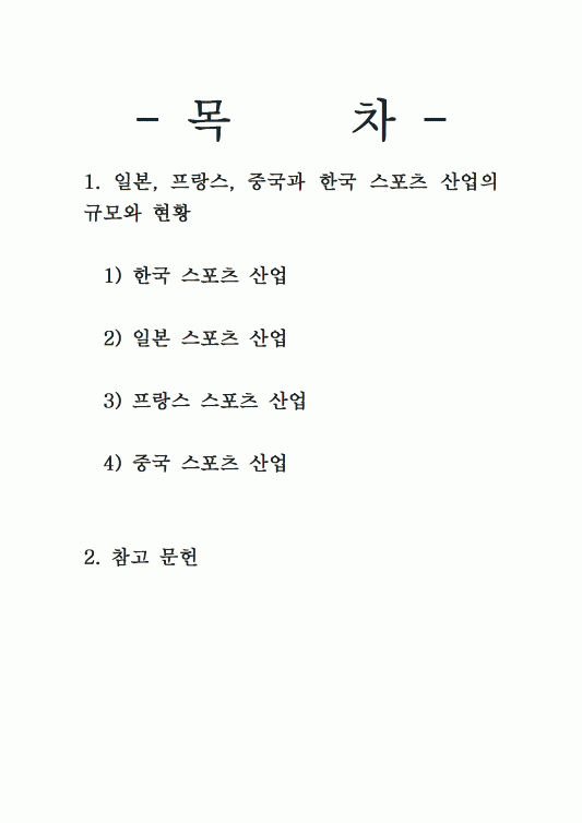 스포츠마케팅(일본, 프랑스, 중국과 한국의 스포츠 산업의 규모와 현황)