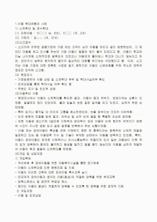 아동 학대 유형의 사례
