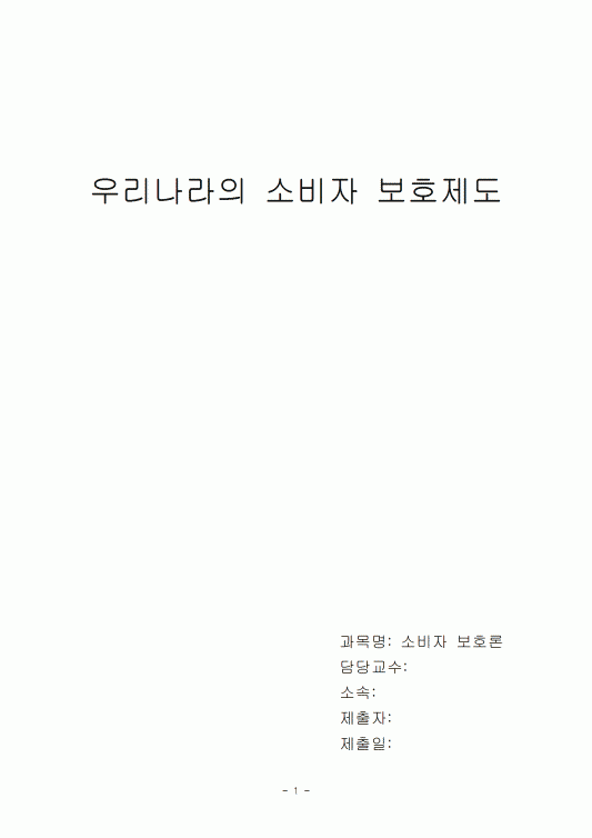 우리나라소비자보호제도