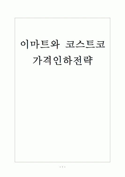 [경영전략] 이마트와 코스트코의 가격인하전략 보고서
