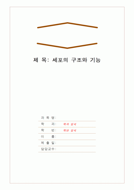 인체생리학(세포의구조와기능)