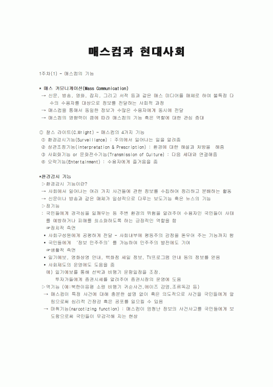 사이버강의(매스컴과현대사회중간고사1주~7주)