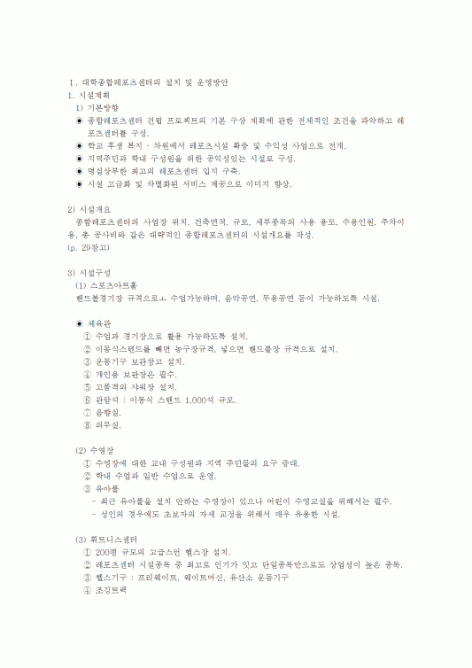 종합레포츠센터의 설치 및 운영방안(요약)