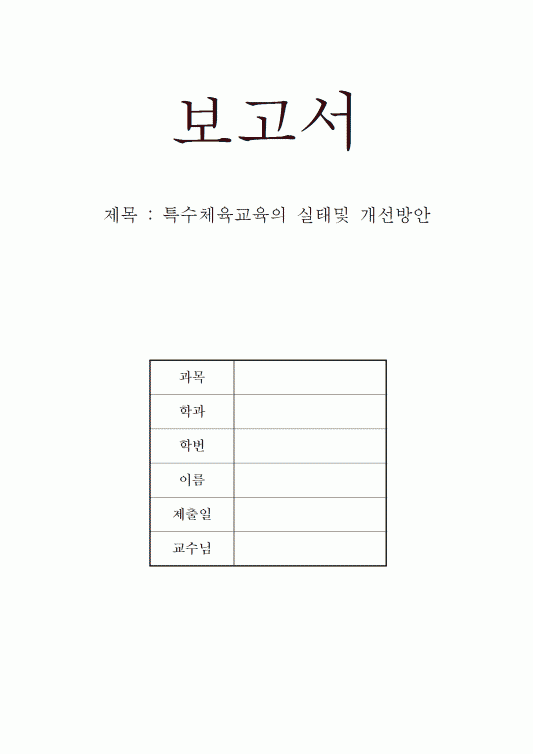 특수체육교육의실태및개선방안
