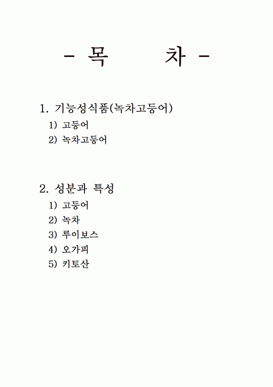 [사회과학] 기능성식품