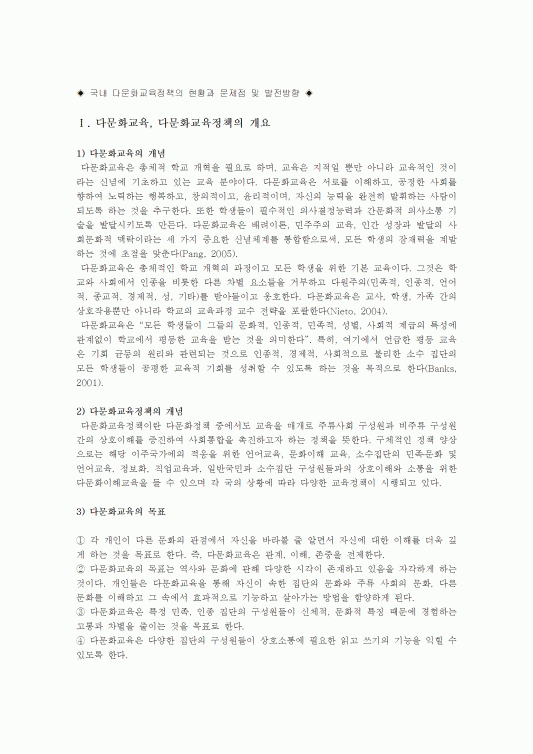 국내 다문화교육정책의 현황과 문제점 및 발전방향