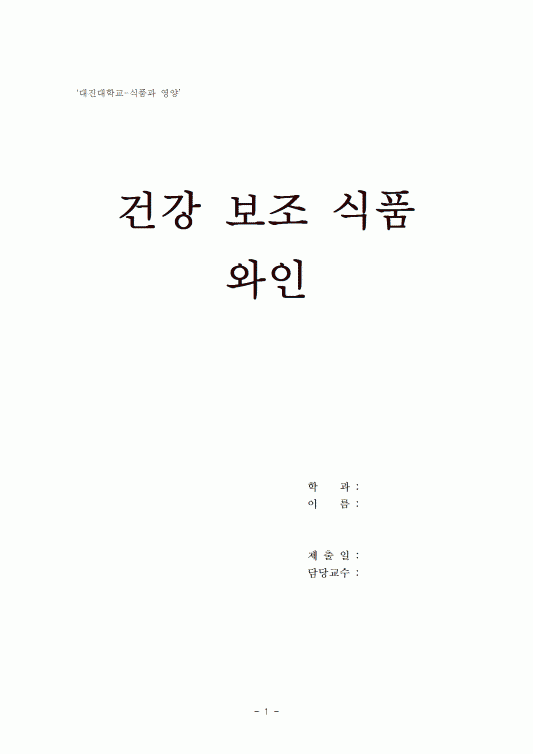건강 보조식품 와인