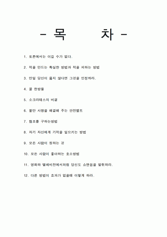 나를 따르게 하는 방법