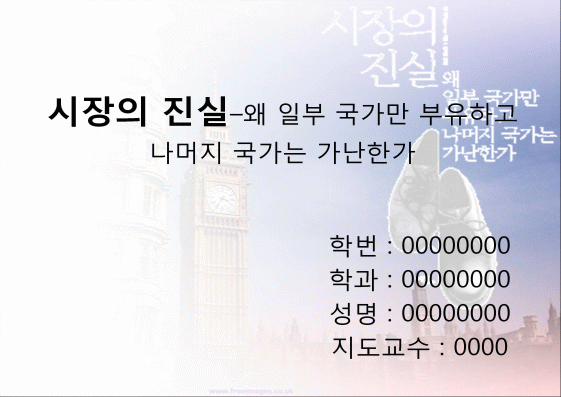 시장의 진실(선진국과 후진국의 빈부격차, 불공평한 시장 경제의 근거)