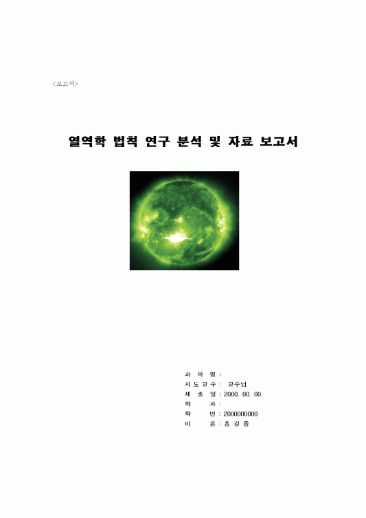 열역학 법칙 연구 및 분석 자료