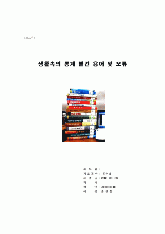 생활속의 통계 과제 매체에 존재하는 용어 및 오류