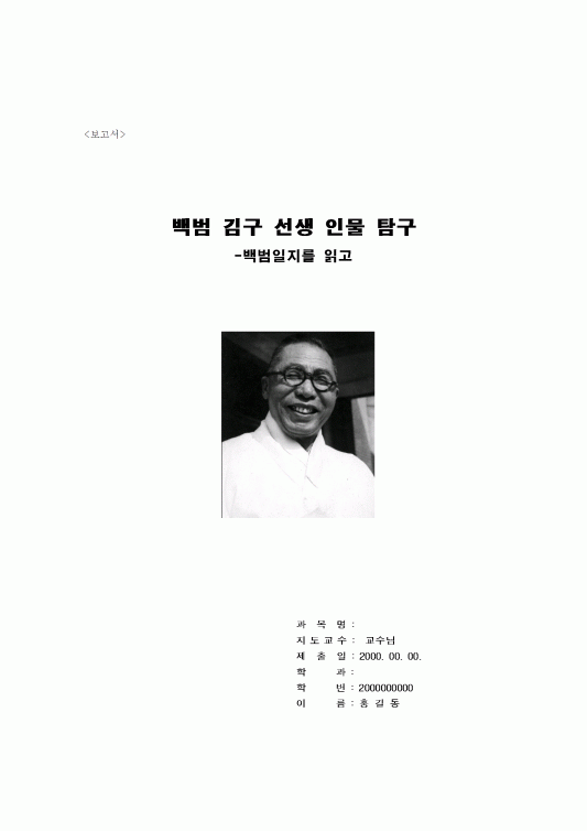 백범 김구 인물탐구(백범일지를 읽고 분석)