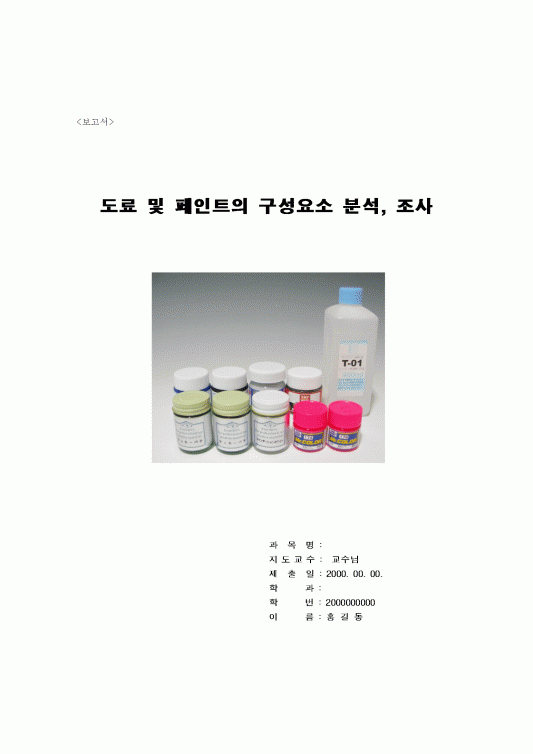페인트 도료의 화학정 구성요소 및 분석 정의