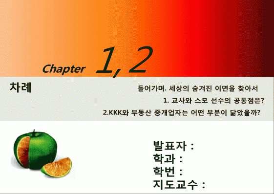 괴짜경제학 발표 자료(경제의 불공평 부정 및 오류점)