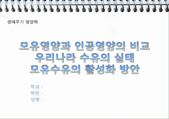 모유영양과 인공영양의 비교 우리나라 수유의 실태 모유수유의 활성화 방안