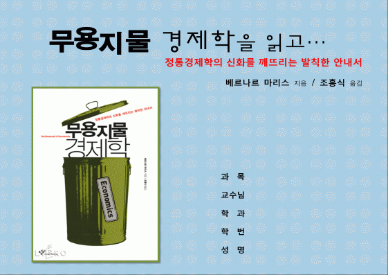 무용지물경제학 금융 시장 독점 화폐 등 경제학에 대한 분석