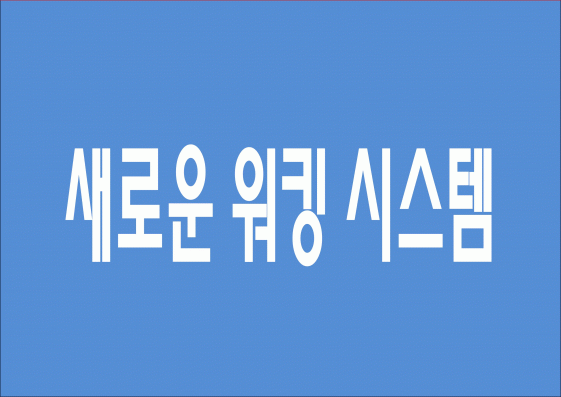 창의력 발명 상품 스마트워커(애니메이션 포함)
