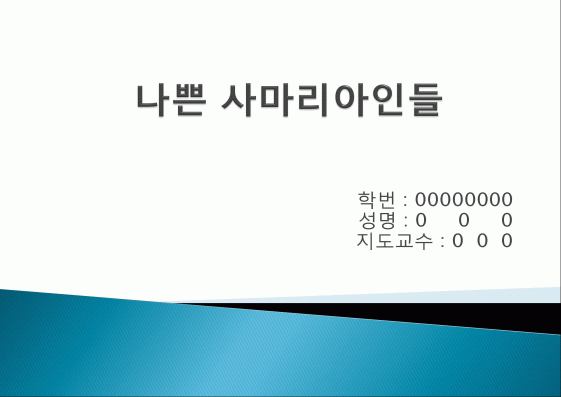 나쁜사마리아인들 분석 및 보고서 발표 자료