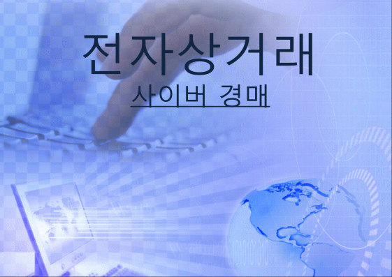 전자상거래 인터넷 경매