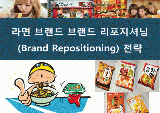 라면 브랜드 브랜드 리포지셔닝 전략