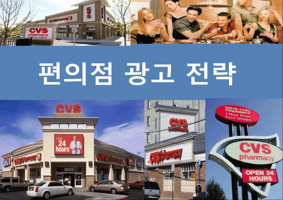 편의점 광고 전략