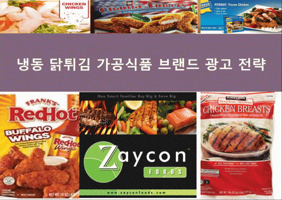 냉동 닭튀김 가공식품 브랜드 광고 전략