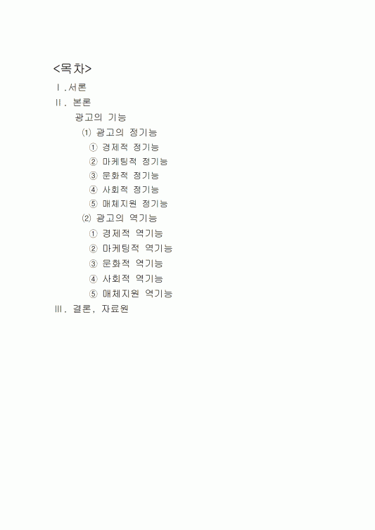 광고의 역기능 정기능