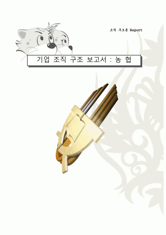 농협 조직 구조 보고서
